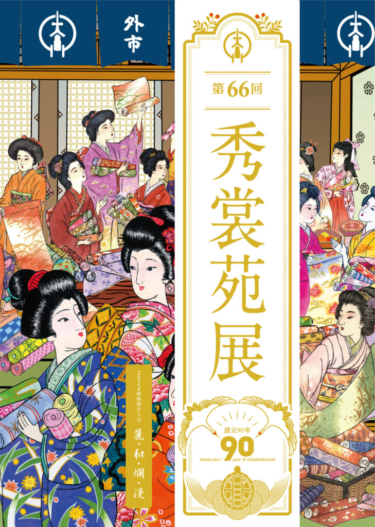 設立90年 第66回秀裳苑展 | 外市株式会社
